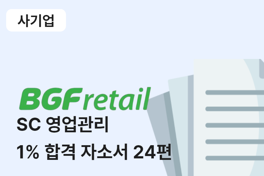 BGF리테일 SC 영업관리 합격 자소서 24편 | 457 DEEP