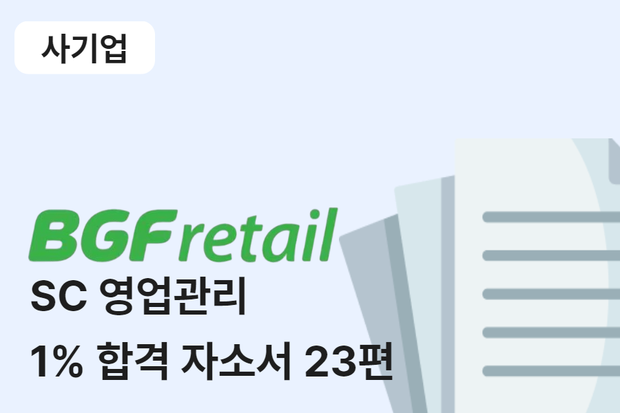 BGF리테일 영업관리(sc) 합격 자소서 23편 | 457 DEEP