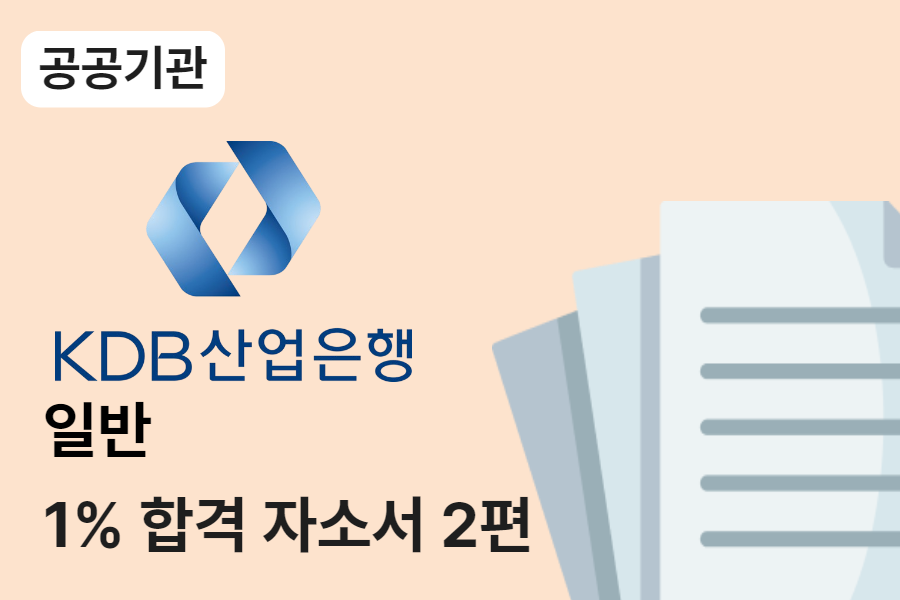 KDB산업은행 일반 합격 자소서 2편 | 457 DEEP