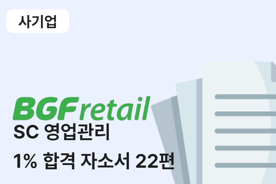 BGF리테일 SC 영업관리 합격 자소서 22편 | 457 DEEP