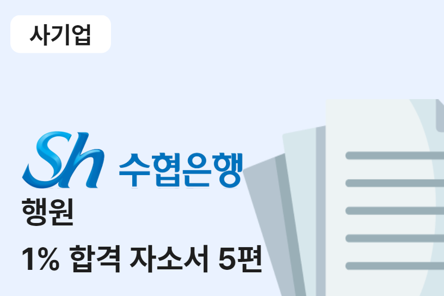 SH수협은행 행원 합격 자소서 5편 | 457 DEEP