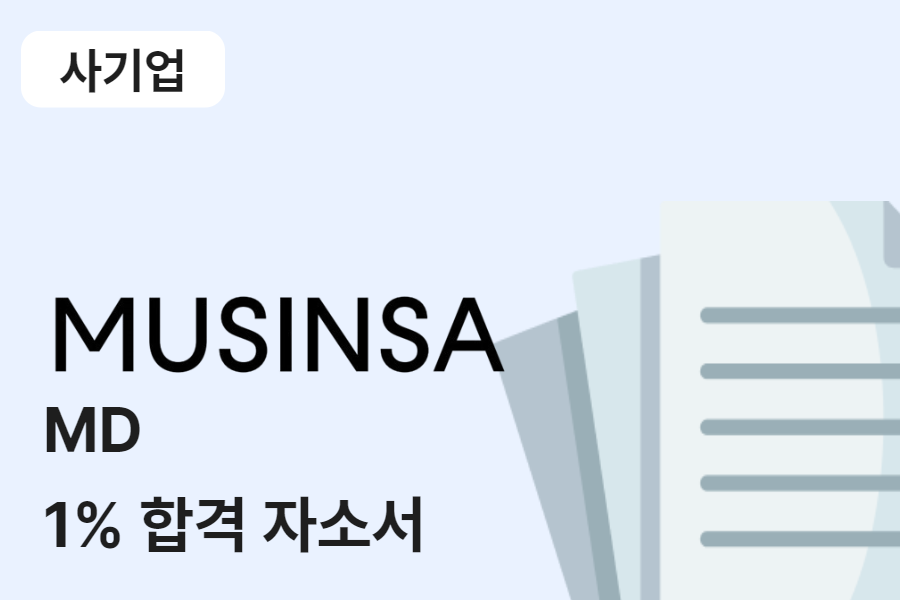 무신사 MD 합격 자소서 | 457 DEEP