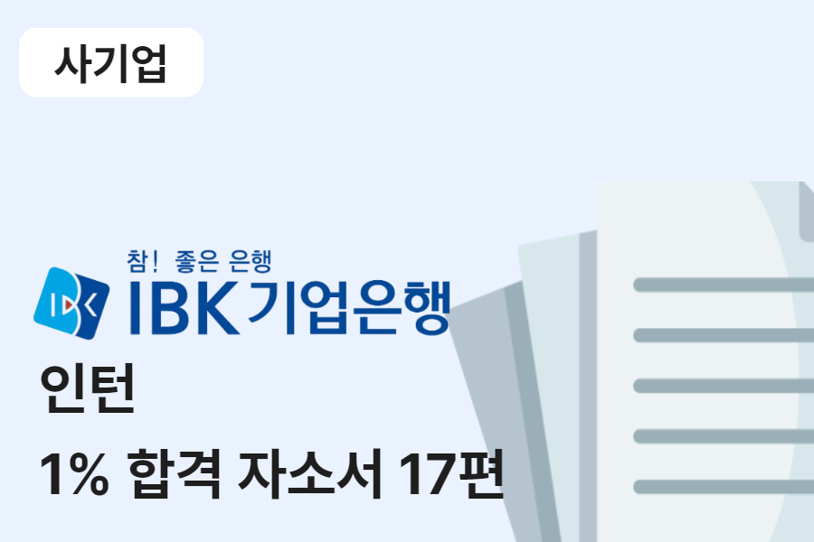 IBK기업은행 인턴 합격자소서 17편 | 457 DEEP