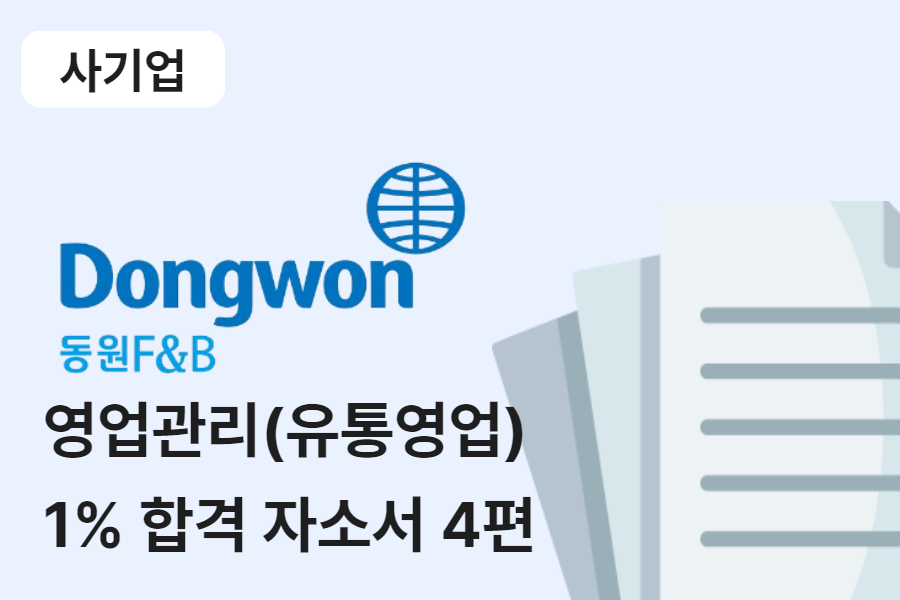 동원 F&B 영업관리 합격 자소서 4편 | 457 DEEP