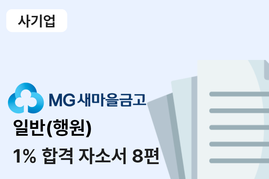 새마을금고 일반(행원) 합격 자소서 8편 | 457 DEEP