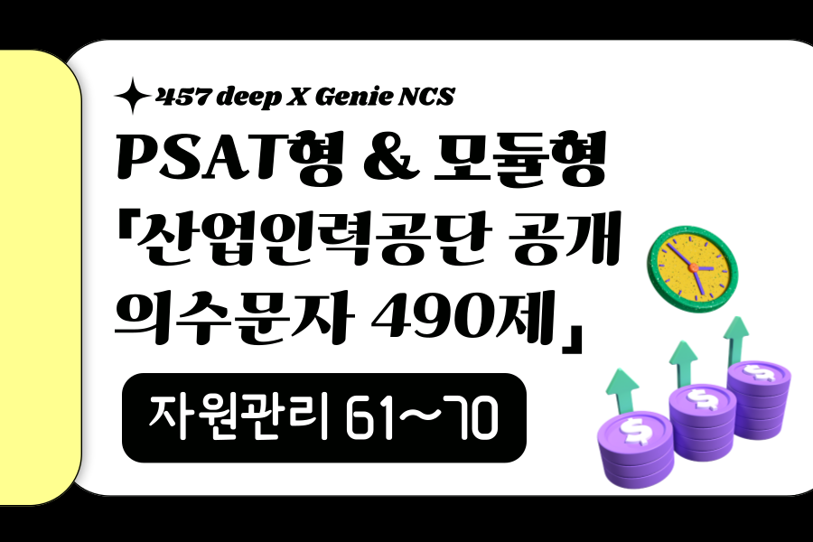 지니NCS 산인공 공개문항 풀이 (자원관리 61~70번) | 457 DEEP