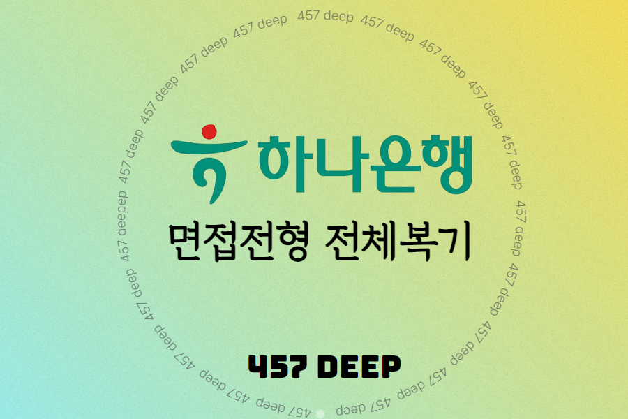2024 상반기 하나은행 면접전형 전체 복기 | 457 DEEP