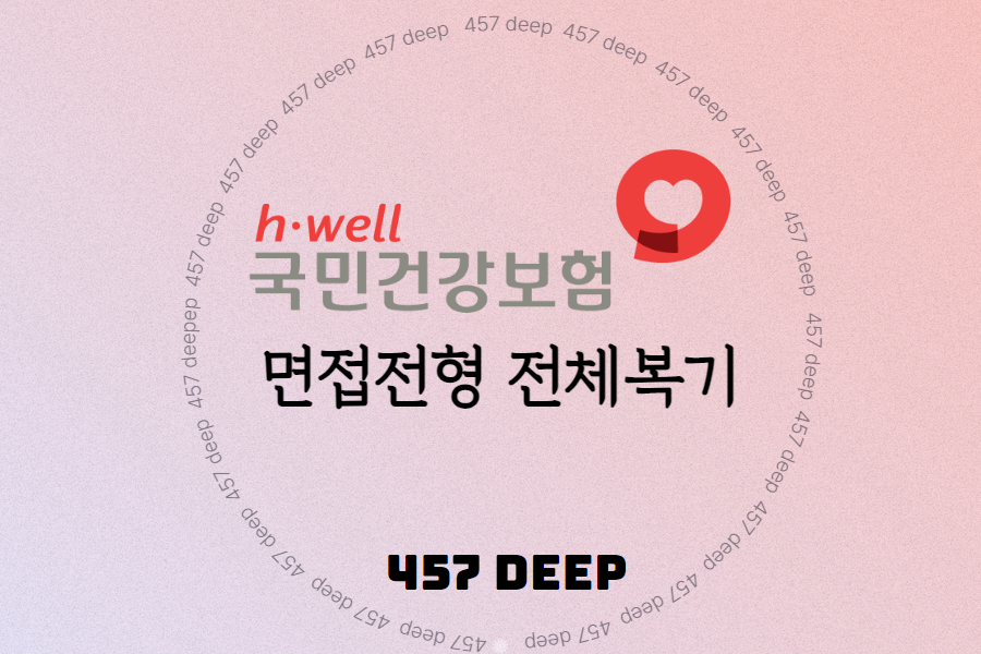 2023 하반기 국민건강보험공단 면접전형 전체복기 | 457 DEEP