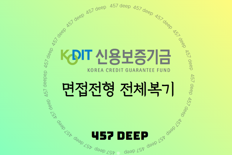 2023 하반기 신용보증기금 1% 면접 복기자료 | 457 DEEP