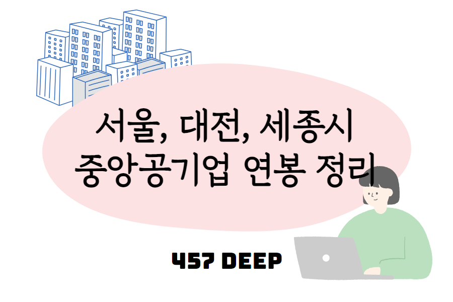 2023년 개정판 - 서울,세종,대전 소재 중앙공기업 연봉 정리 자료 | 457 DEEP