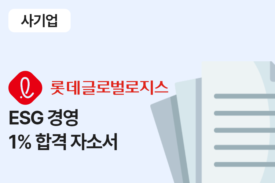 롯데글로벌로지스 ESG 경영 합격 자소서 | 457 DEEP