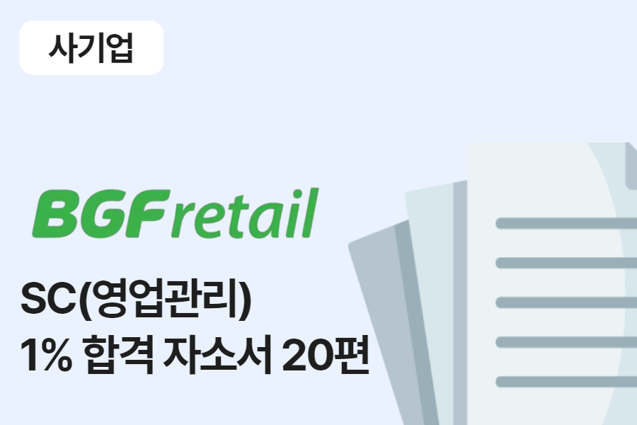 BGF 리테일 SC 영업관리 합격 자소서 20편 | 457 DEEP