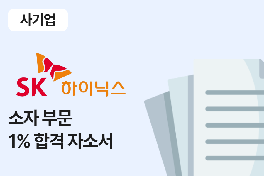 SK하이닉스 소자 부문 합격 자소서 | 457 DEEP