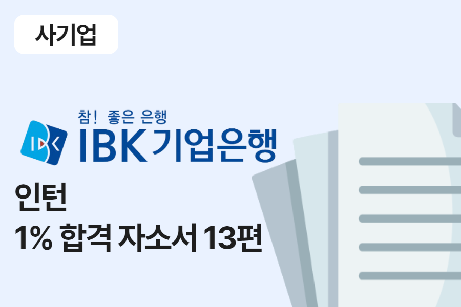 IBK기업은행 인턴 합격 자소서 13편 | 457 DEEP