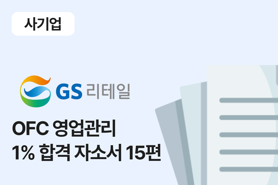 GS 리테일 OFC 합격 자소서 15편 | 457 DEEP