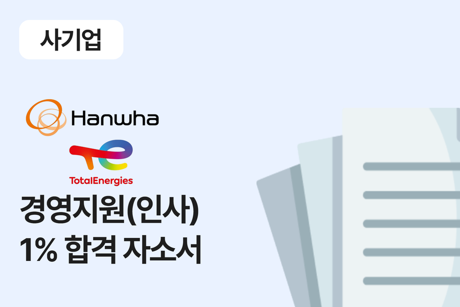 한화토탈에너지스 경영지원(인사) 합격 자소서 | 457 DEEP