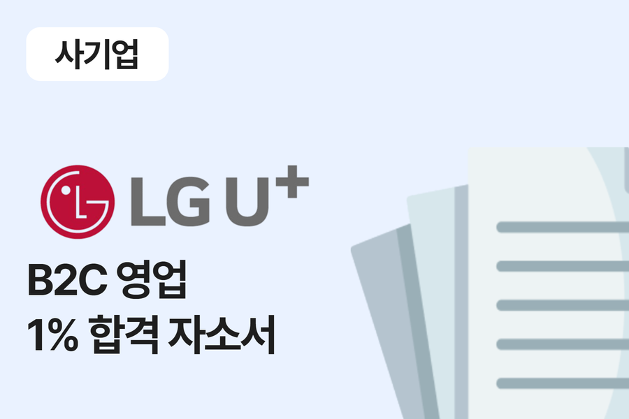 LG유플러스 b2c 영업 합격 자소서 2편 | 457 DEEP