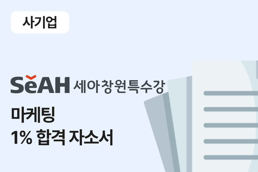 세아창원특수강 마케팅 합격 자소서 | 457 DEEP