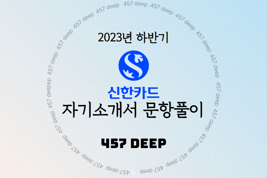 2024년 하반기 신한카드 B2 신입사원 채용 자소서 항목풀이 | 457 DEEP