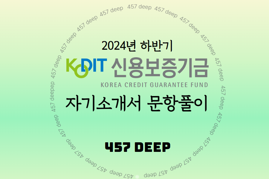 2024년 하반기 신용보증기금 자기소개서 문항풀이 | 457 DEEP