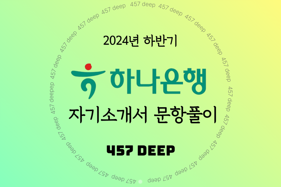 2024 하반기 하나은행 자기소개서 문항풀이 | 457 DEEP