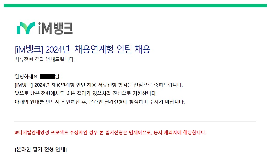2024 하반기 iM뱅크 서류 합격 | 457 DEEP