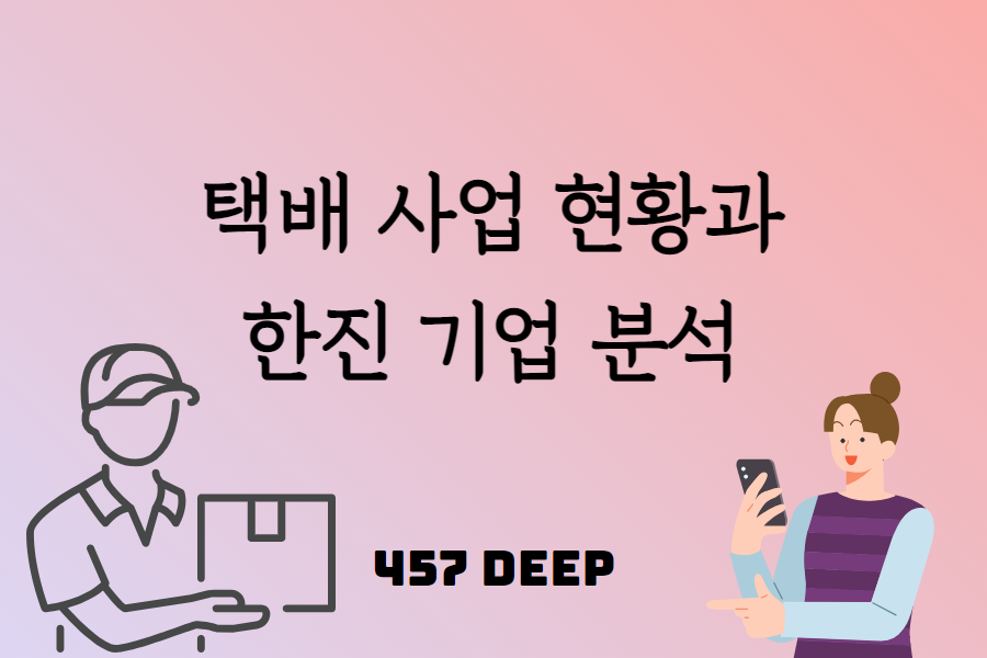 택배시장과 한진 기업 분석 | 457 DEEP
