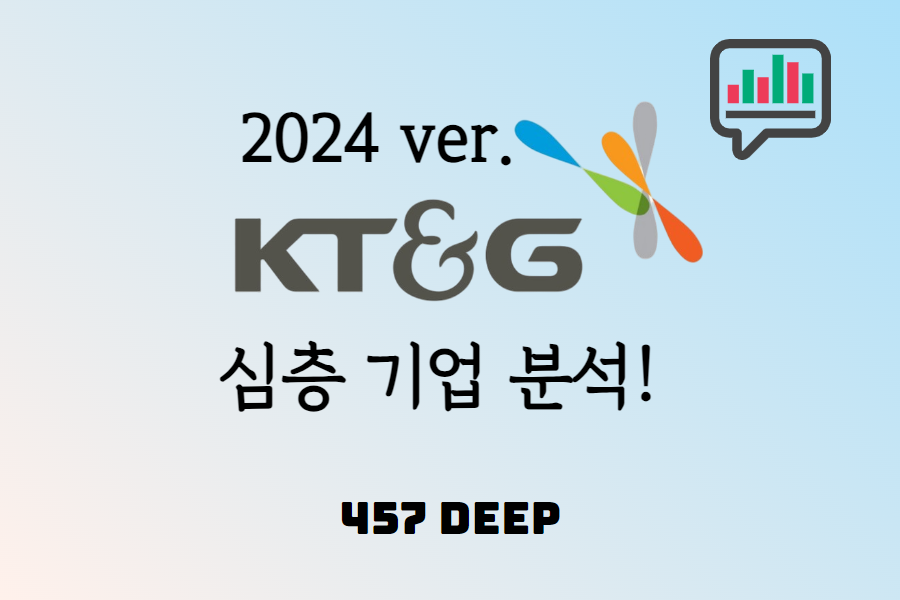 KT&G 기업 심층 분석 - 이것만 보면 자소서 작성 금방 뚝딱! | 457 DEEP