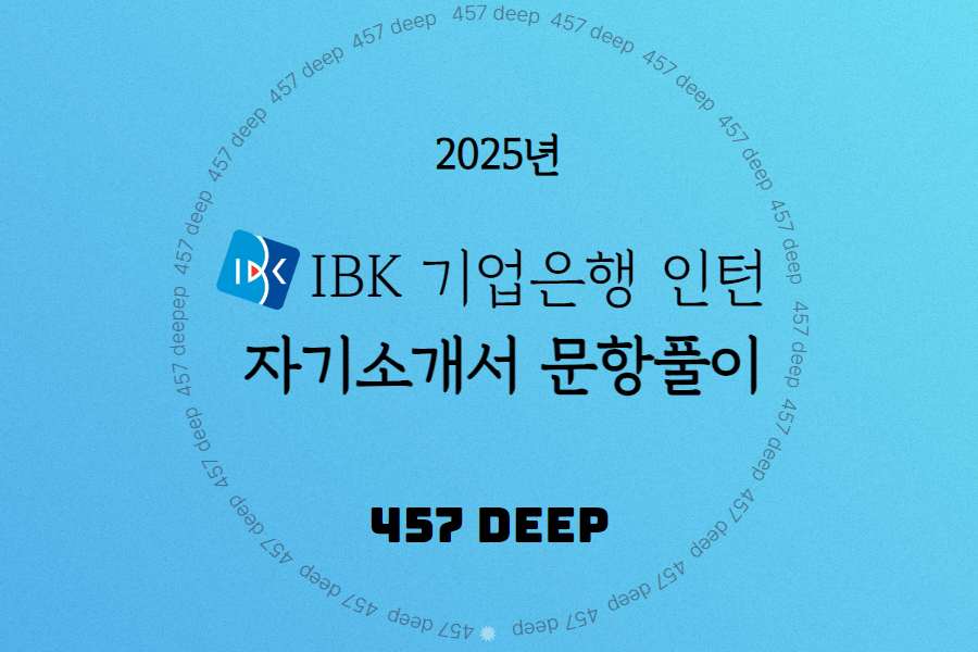 2024 하반기 기업은행 동계인턴 자기소개서 문항풀이 - 457deep 전용 | 457 DEEP