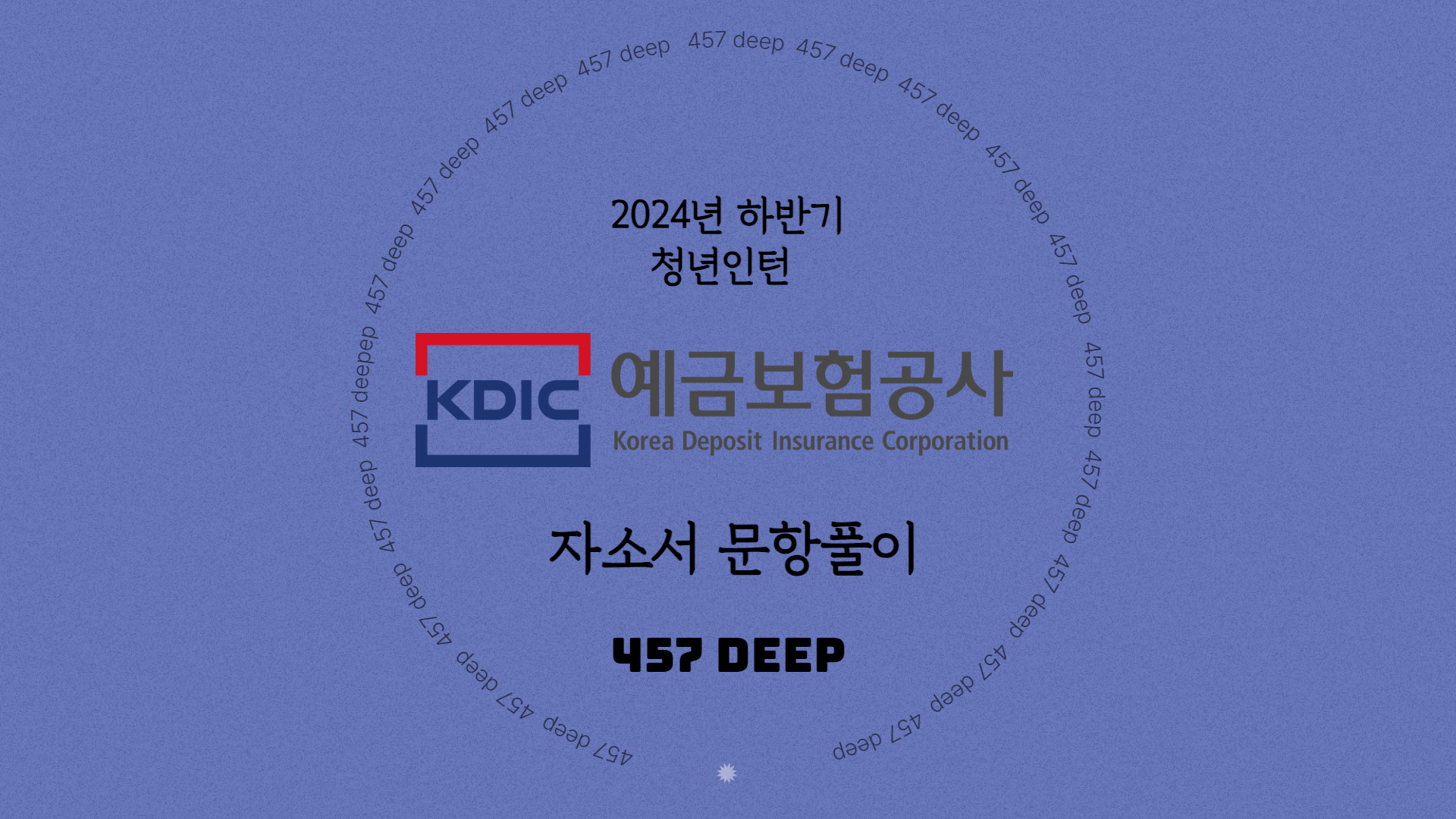 2024 하반기 예금보험공사 청년인턴 자기소개서 문항풀이 - 457deep 전용 | 457 DEEP