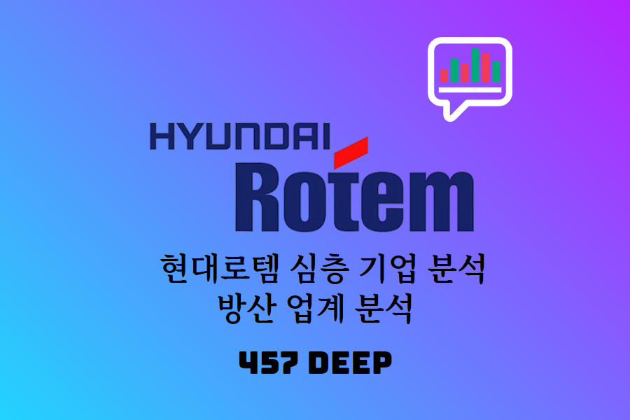 현대로템 + 방산 업계 심층 분석 | 457 DEEP