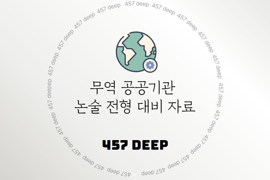 무역 공기업 논술 전형 대비 자료 | 457 DEEP