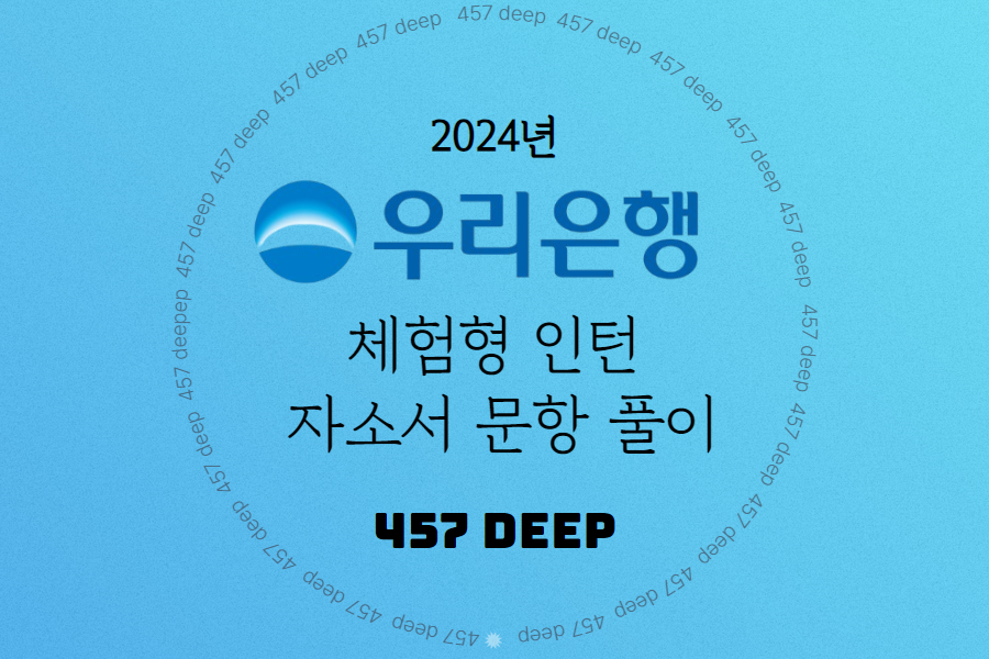 2024년 우리은행 체험형 인턴 자소서 문항 풀이 - 457DEEP 전용 | 457 DEEP