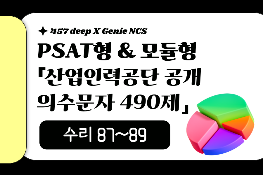 지니NCS 산인공 공개문항 풀이 (수리 87~89번) | 457 DEEP
