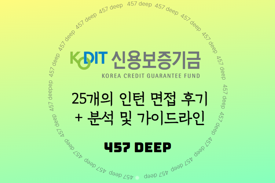 21-24년 신용보증기금 인턴 25명 면접 후기 취합 + 분석 및 가이드라인 | 457 DEEP