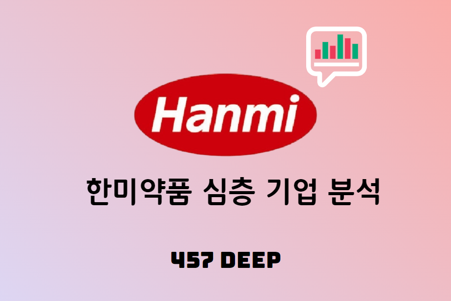 한미약품 심층 기업 분석(업로드 완료) | 457 DEEP