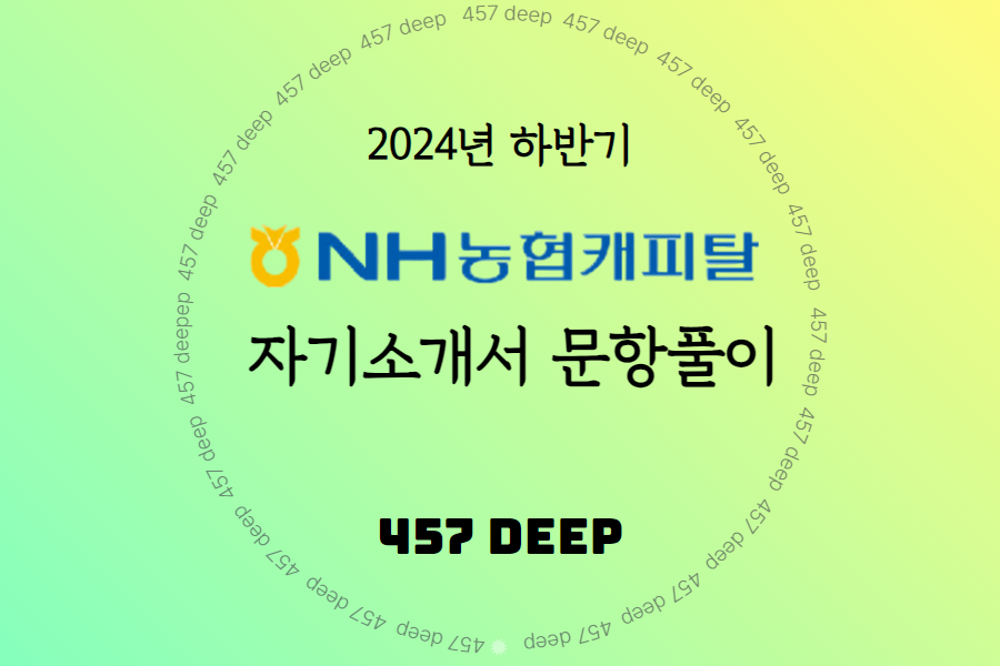 2024년 농협캐피탈 자소서 문항 풀이 - 457DEEP 전용 | 457 DEEP