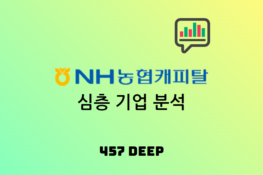 농협캐피탈 기업 분석(업로드 완료) | 457 DEEP