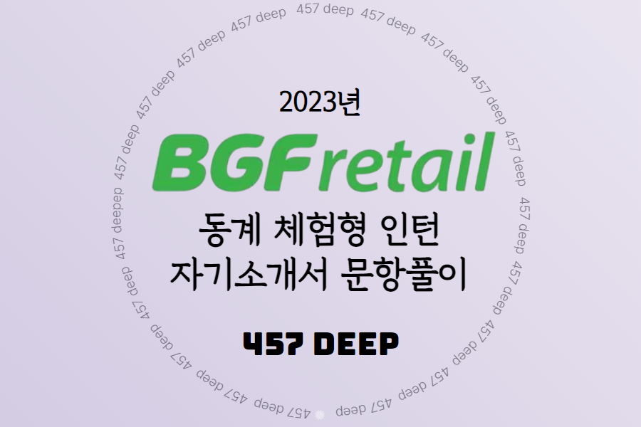 2025 BGF 리테일 동계 채용연계형 인턴 자소서 문항 풀이 | 457 DEEP