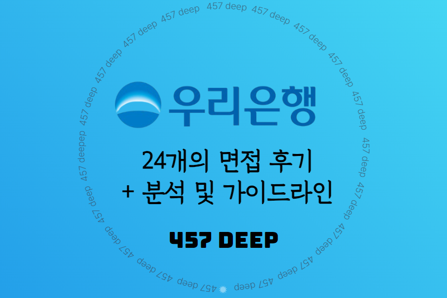 22-23년 우리은행 24명 면접 후기 취합 + 분석 및 가이드라인 | 457 DEEP