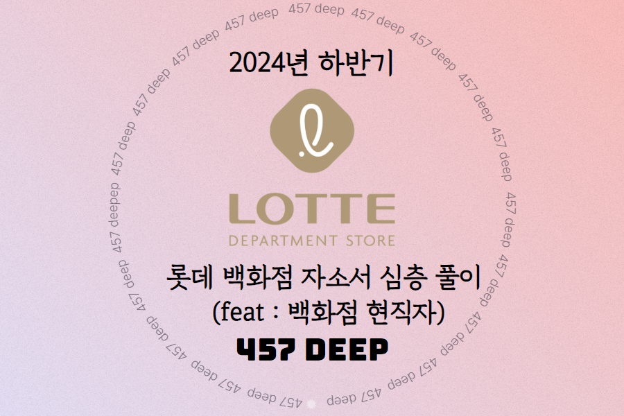 24년 롯데백화점 자소서 심층 풀이(feat: 백화점 현직자)(업로드 완료) | 457 DEEP