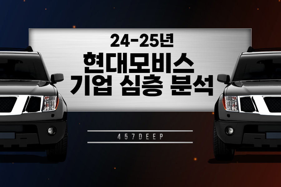 현대모비스 기업 심층 분석(24-25년)(업로드 완료) | 457 DEEP