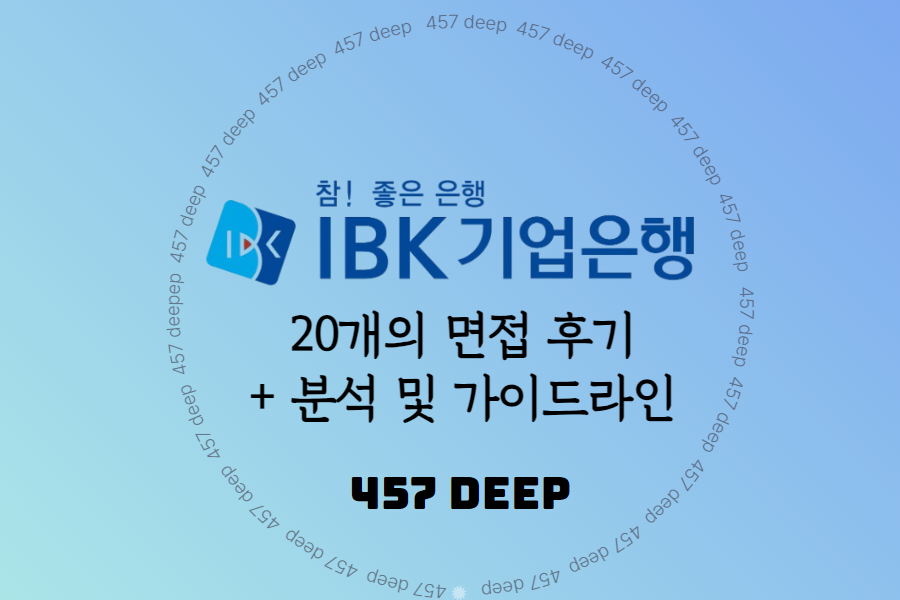22-24년 IBK기업은행 20명 면접 후기 취합 + 분석 및 가이드라인 | 457 DEEP