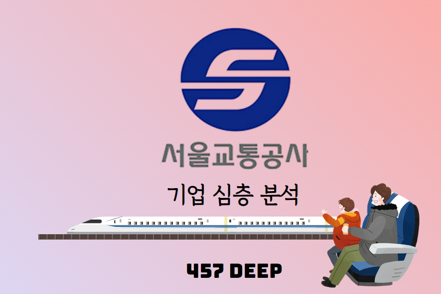 2025 서울교통공사 기업 심층 분석(업로드 완료) | 457 DEEP
