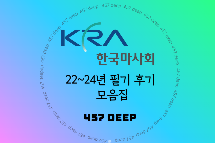 22-24 한국마사회 필기 후기 모음집 | 457 DEEP