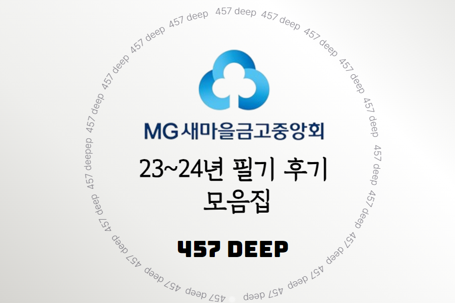 23-24년 새마을금고중앙회 필기 후기 모음집 | 457 DEEP