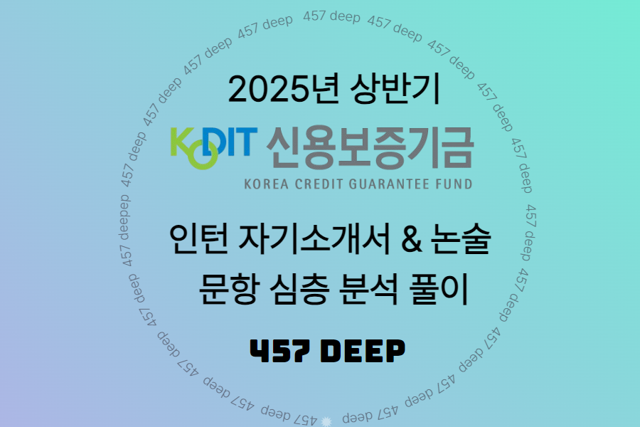 25년 신용보증기금 4번(개편 보완 20가지 해결책), 3번(완료) | 457 DEEP