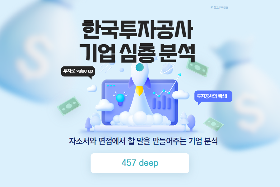 한국투자공사 기업 심층 분석 | 457 DEEP