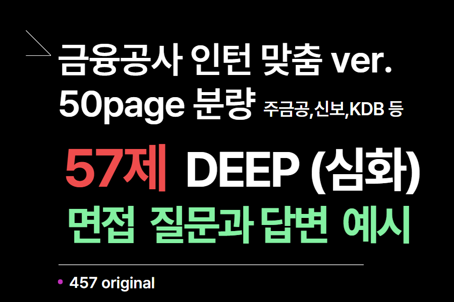금융공사 체험형 인턴 맞춤 심화 57제 질문/답변 예시(업로드 완료) | 457 DEEP