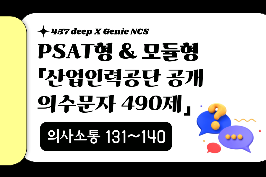 지니NCS 산인공 공개문항 풀이 (의사소통 131~140번) | 457 DEEP